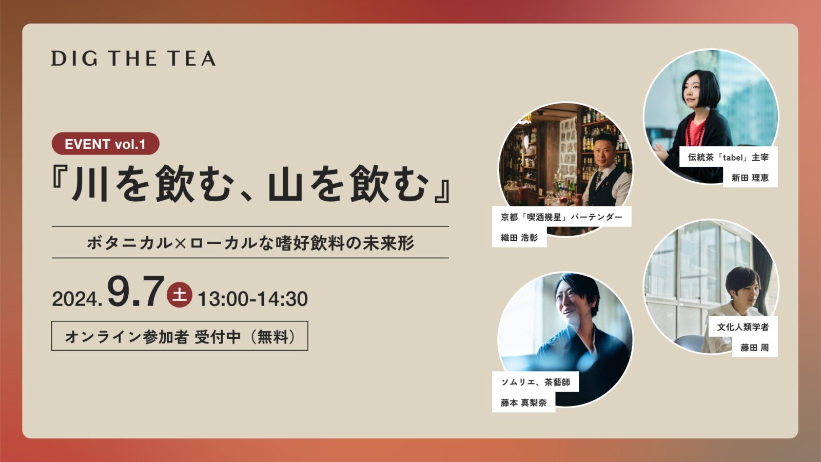 DIG THE TEA 9/7 初イベント開催『川を飲む、山を飲む』ボタニカル×ローカルな嗜好飲料の未来形 | DIG THE TEA